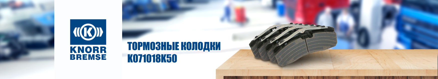 Тормозные колодки KNORR-BREMSE / TURBOTRUCKS — запчасти для грузовых ...